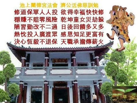 道法自然 【 活佛師尊慈語 】 道場有那幾種人： 一等賢人：一心想學仙佛的精神來辦道；