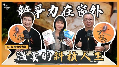Ep 41競爭力在窗外：溫柔的斜槓人生【噗噗聊聊 Pupuchatchat】 Youtube