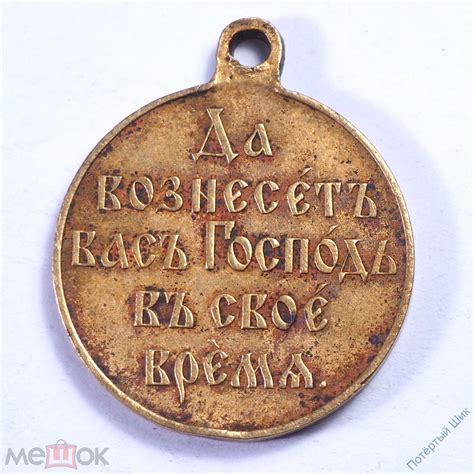 Медаль «В память русско-японской войны 1904-1905». Бронза. Отличная ...