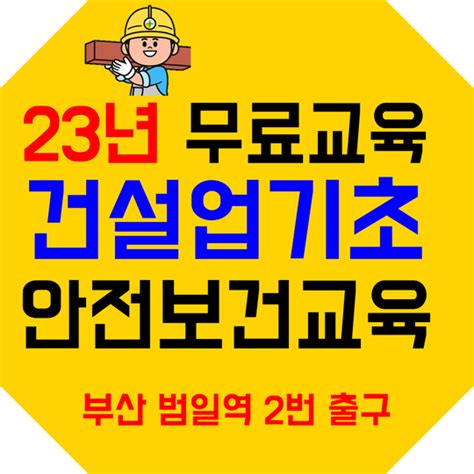 부산 건설업기초안전보건교육 비용지원 대상안내부산 건설기초교육 네이버 블로그