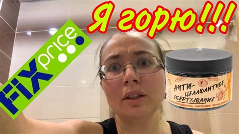Фикс Прайс! Антицеллюлитное обертывание! Тест! - YouTube