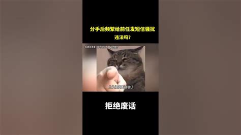 分手后频繁给前任发短信骚扰违法吗？ 冷知识 涨知识 Youtube
