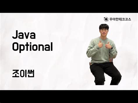 10분 테코톡 조이썬의 Java Optional
