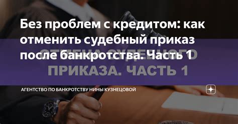 Без проблем с кредитом как отменить судебный приказ после банкротства