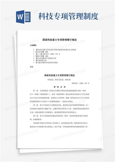 国家科技重大专项管理暂行规定Word模板下载 编号qbemdjjl 熊猫办公