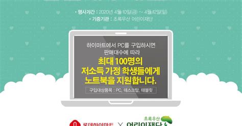 코로나19 함께 넘자 롯데하이마트 12일까지 고객 참여형 노트북 기부 캠페인