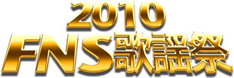 2010 Fns歌謡祭 フジテレビ