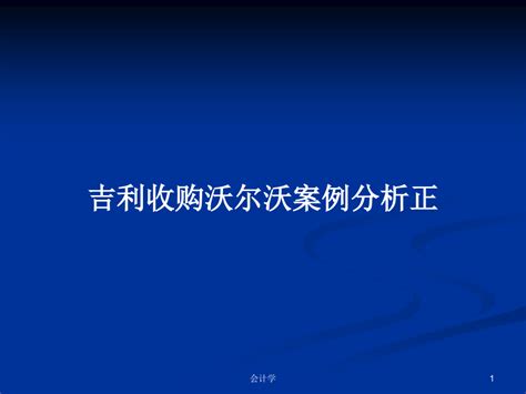 吉利收购沃尔沃案例分析正ppt学习教案word文档在线阅读与下载无忧文档