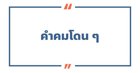 100 แคปชนคาคมโดน ๆ สน ๆ แรง ๆ กนใจสอนใจความรก