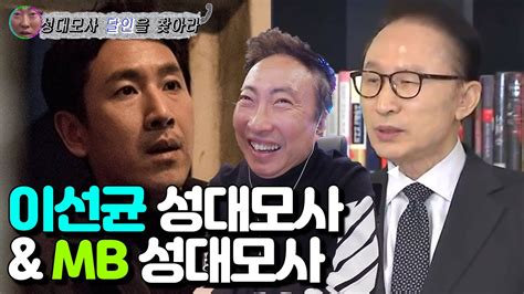박명수 라디오쇼 이선균 And Mb 성대모사 2021 Ep4 ㅣ Kbs 210128 방송 Youtube