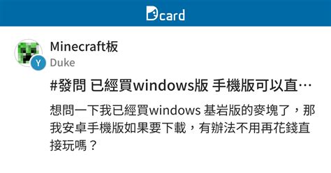 發問 已經買windows版 手機版可以直接玩嗎？ Minecraft板 Dcard