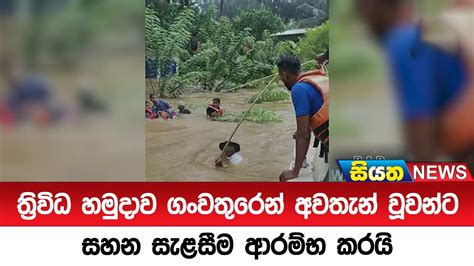 ත්‍රිවිධ හමුදාව ගංවතුරෙන් අවතැන් වූවන්ට සහන සැළසීම ආරම්භ කරයි Youtube