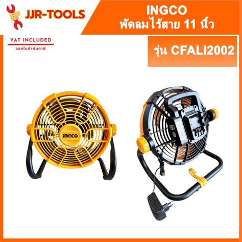 Ingco Cfali2002 พัดลมไร้สาย ขนาด 11 นิ้ว มีสายเสียบปลั๊กไฟ Shopee Thailand