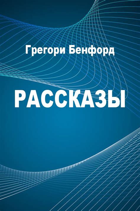 Бенфорд Грегори Рассказы скачать бесплатно книгу в формате Fb2 Doc