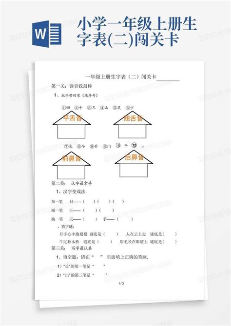 小学一年级上册生字表二闯关卡word模板下载编号qkdnnmdm熊猫办公