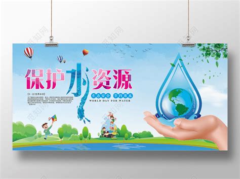 保护水资源世界水日节约用水蓝色公益展板下载 设计模板 觅知网