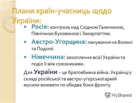 Презентация на тему Україна в першій світовій війні Плани країн