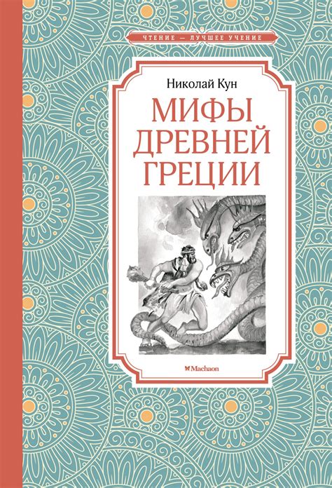 Купить книгу «Мифы Древней Греции Николай Кун Издательство «Махаон Isbn 978 5 389 22073 7