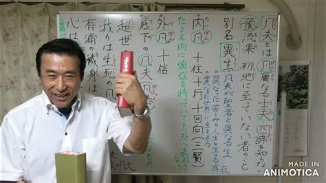 ②凡夫とは凡庸の士夫【内凡・外凡・低下の凡愚】〖超世の悲願ききしよりわれらは生死の凡夫かわ〗【令和5年06月02日】・清森義行 Youtube