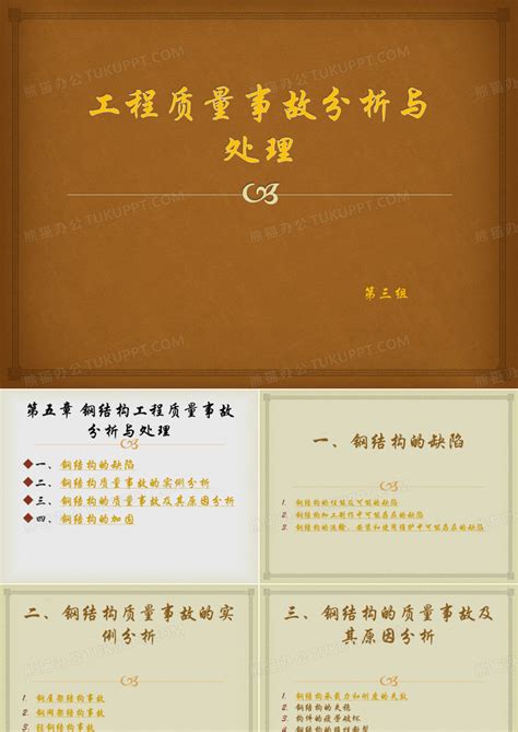 钢结构工程质量事故分析与处理ppt模板下载编号qzjjonng熊猫办公