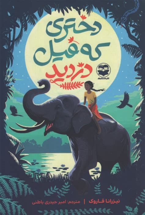 دختری که فیل دزدید نیزرانا فاروکامیرکبیر شهر کتاب مبین