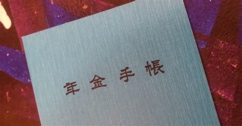 年金手帳 再発行 が意外と簡単だった。｜cielannuしえらんぬ