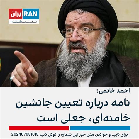 احمد خاتمی نامه درباره تعیین جانشین خامنه‌ای، جعلی است ایران اینترنشنال