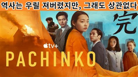 파친코 시즌 2 종영 후기 Youtube