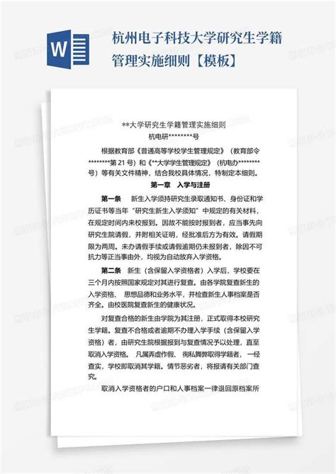 杭州电子科技大学研究生学籍管理实施细则【】word模板下载编号lnkanadv熊猫办公