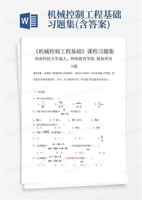 机械控制工程基础 习题集含答案word模板下载编号qrnjxzxe熊猫办公