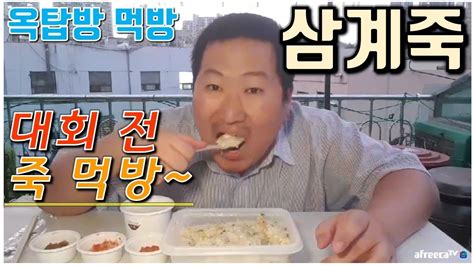 푸드파이트 대회 전 간단하게 삼계죽 먹방 흥삼 In 옥탑방 17911 Cookandmukbang Youtube 푸드파이트 대회 전 간단하게 삼계죽 먹방 흥삼 In 옥탑방 17911 Cookandmukbang Youtube