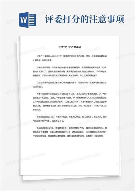 评委打分的注意事项word模板下载 编号qomkndap 熊猫办公