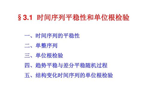 时间序列平稳性和单位根检验 Word文档在线阅读与下载 免费文档