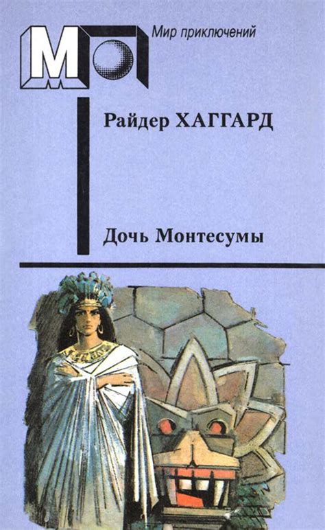 Райдер Хаггард: моя любимая книга писателя. И это не "Копи царя ...