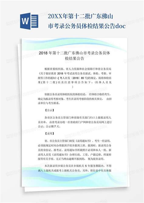 20xx年第十二批广东佛山市考录公务员体检结果公告docword模板下载编号ljadwbnn熊猫办公