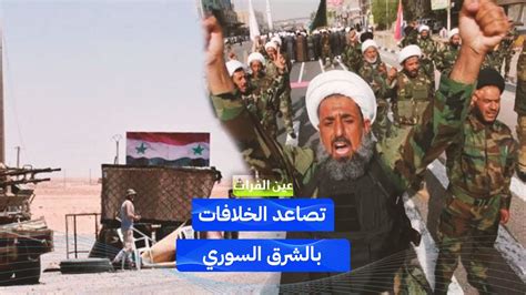 عين الفرات تكـشف عن خلافات بين الفرقة الرابعة والمليـشيات الإيرانية