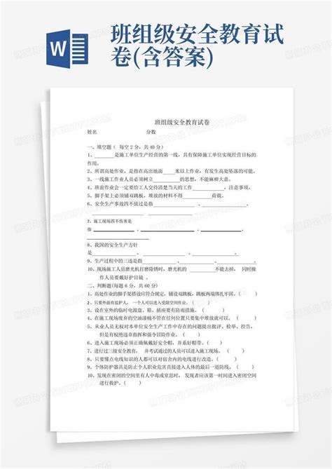 班组级安全教育试卷 含答案 Word模板下载 编号lnyoyrmv 熊猫办公