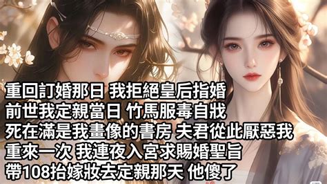 一口氣看完重回訂婚那日 我拒絕皇后指婚前世我定親當日 竹馬服毒自戕死在滿是我畫像的書房 夫君從此厭惡我重來一次 我連夜入宮求賜婚聖旨