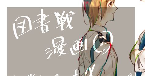 図書館戦争 【図書戦】同期 α 藤のマンガ 漫画 堂郁 Pixiv