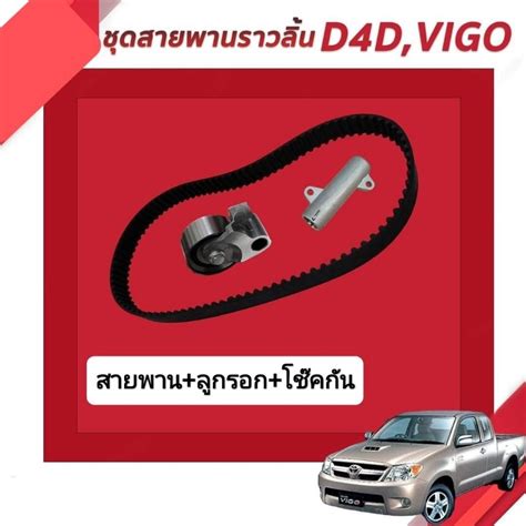 ชุดสายพานไทม์มิ่ง ลูกลอก Vigoวีโก้ D4d Fortuner คอมมูเตอร์ ใหม่ไต้หวัน