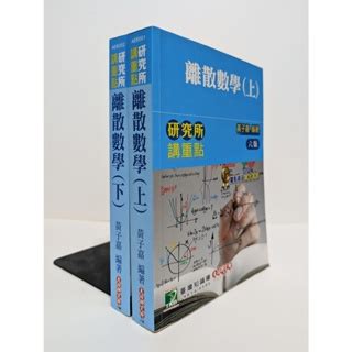 二手 大碩 離散數學 上下冊合售 黃子嘉 資工所 研究所考試 計算機數學 研究所 歷屆試題 資工 電機 蝦皮購物