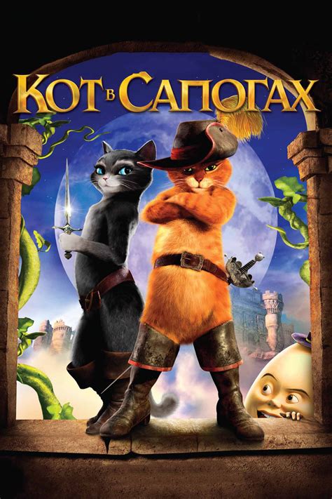 Кот в сапогах мультфильм 2011