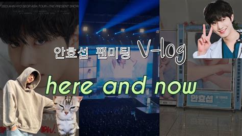 폴짝 Vlog 안효섭 팬미팅 브이로그💖 Here And Now 낭만닥터 서우진 실물 영접한 날 ️😭 화정체육관 브이
