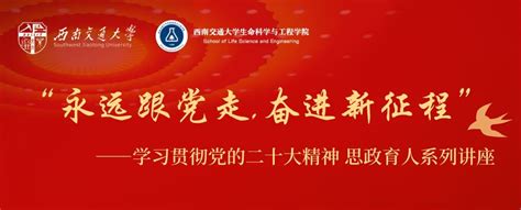 生命学院开展“永远跟党走，奋进新征程”思政育人系列讲座 生命科学与工程学院