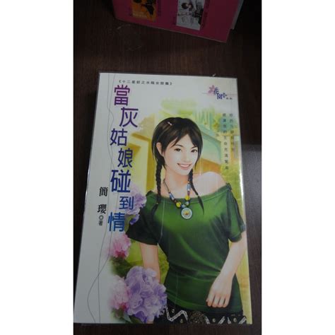 【書倉庫】 簡瓔 十二星釵之手到情來獅子女郎篇 愛人向後跑天蠍女郎篇s 蝦皮購物