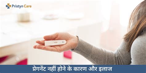 प्रेगनेंट नहीं होने के कारण और इलाज Pristyn Care