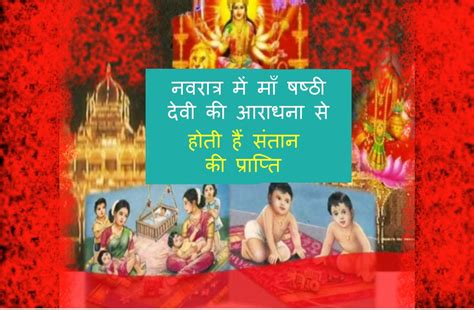 Shashthi Devi Puja Vidhi Evam Stotram In Hindi संतान प्राप्ति और