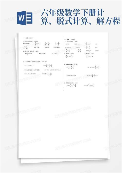 六年级数学下册计算、脱式计算、解方程word模板下载 编号qdgrapzd 熊猫办公