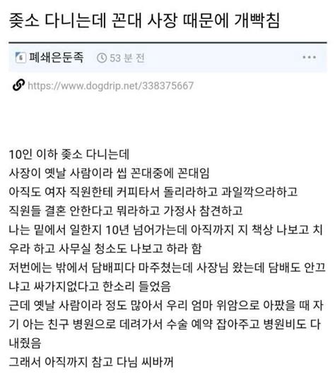 ㅈ소 다니는데 꼰대 사장 때문에 개빡침 유머 움짤 이슈 에펨코리아