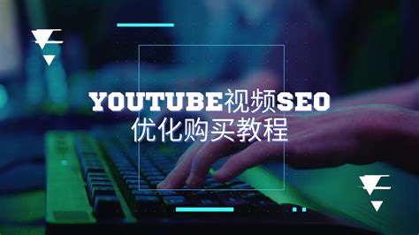 YouTube视频SEO优化购买教程 AsiaBP